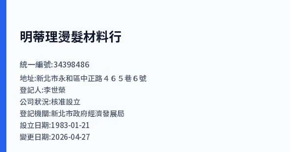 明蒂理燙髮材料行的照片-統編 34398486(新北市) 公司登記資料與營業項目詳細圖表