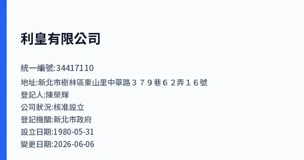 利皇有限公司的照片-統編 34417110(新北市) 公司登記資料與營業項目詳細圖表