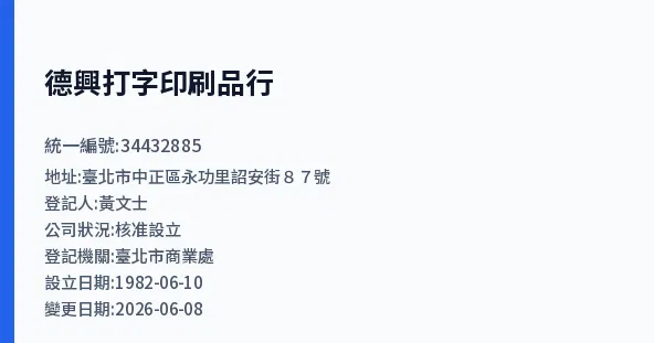 德興打字印刷品行的照片-統編 34432885(臺北市) 公司登記資料與營業項目詳細圖表