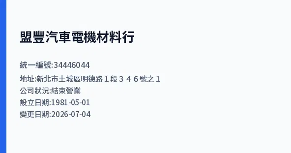 盟豐汽車電機材料行的照片-統編 34446044(新北市) 公司登記資料與營業項目詳細圖表