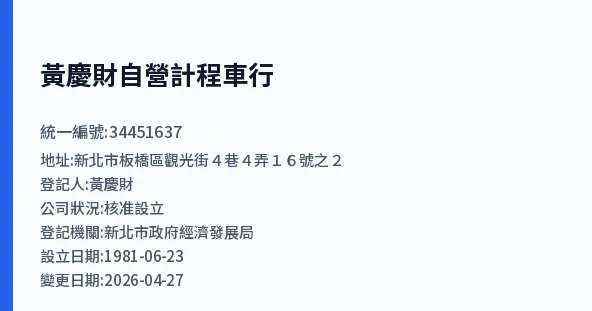 黃慶財自營計程車行的照片-統編 34451637(新北市) 公司登記資料與營業項目詳細圖表