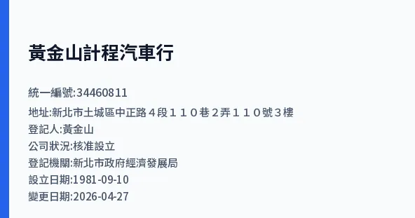 黃金山計程汽車行的照片-統編 34460811(新北市) 公司登記資料與營業項目詳細圖表