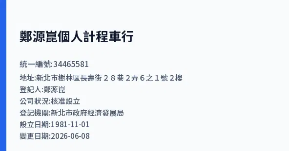 鄭源崑個人計程車行的照片-統編 34465581(新北市) 公司登記資料與營業項目詳細圖表