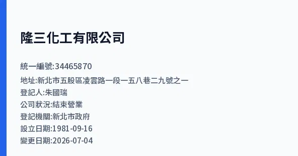 隆三化工有限公司的照片-統編 34465870(新北市) 公司登記資料與營業項目詳細圖表
