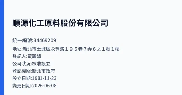 順源化工原料股份有限公司的照片-統編 34469209(新北市) 公司登記資料與營業項目詳細圖表