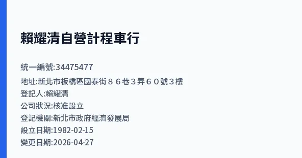 賴耀清自營計程車行的照片-統編 34475477(新北市) 公司登記資料與營業項目詳細圖表