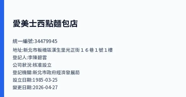 愛美士西點麵包店的照片-統編 34479945(新北市) 公司登記資料與營業項目詳細圖表