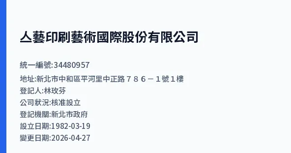亼藝印刷藝術國際股份有限公司的照片-統編 34480957(新北市) 公司登記資料與營業項目詳細圖表