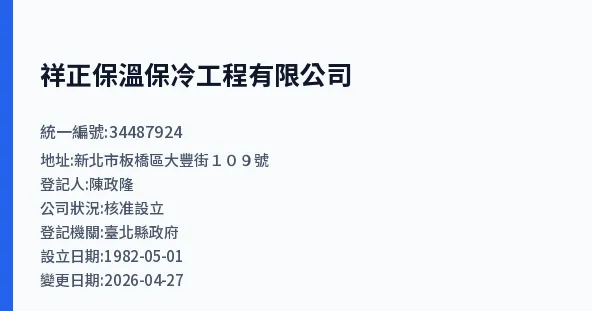 祥正保溫保冷工程有限公司的照片-統編 34487924(新北市) 公司登記資料與營業項目詳細圖表