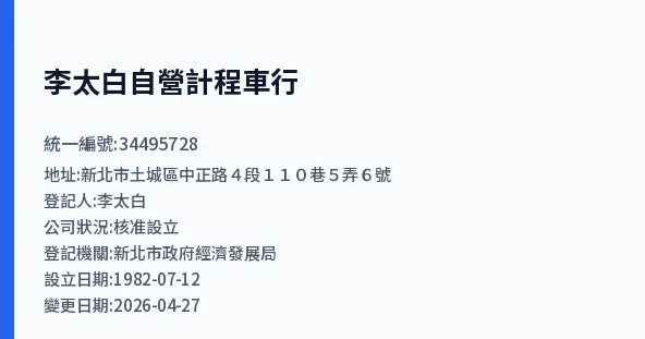 李太白自營計程車行的照片-統編 34495728(新北市) 公司登記資料與營業項目詳細圖表