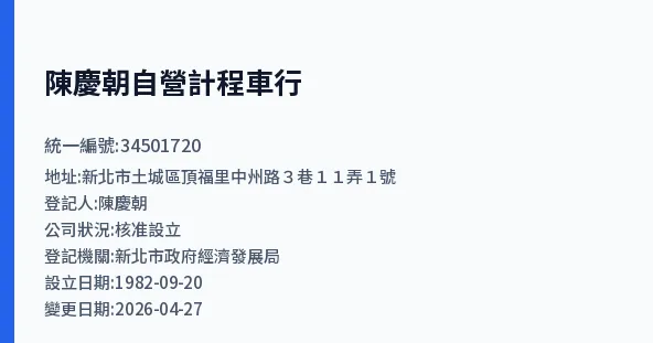 陳慶朝自營計程車行的照片-統編 34501720(新北市) 公司登記資料與營業項目詳細圖表