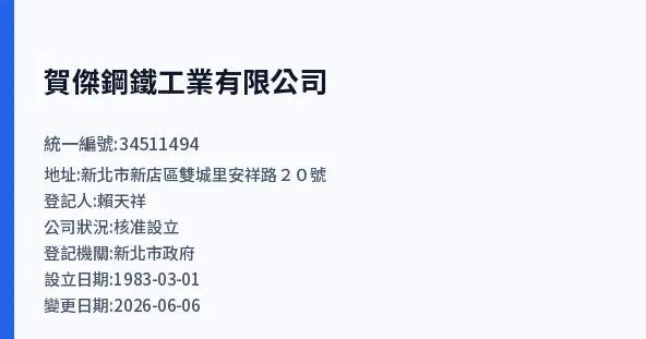 賀傑鋼鐵工業有限公司的照片-統編 34511494(新北市) 公司登記資料與營業項目詳細圖表