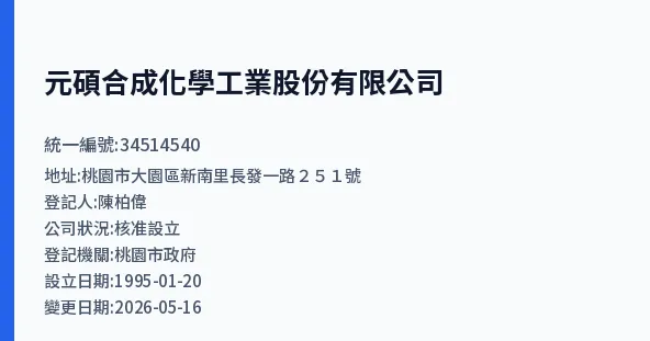 元碩合成化學工業股份有限公司的照片-統編 34514540(桃園市) 公司登記資料與營業項目詳細圖表