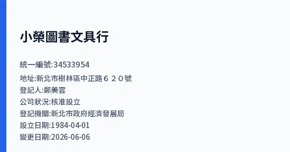 小榮圖書文具行的照片-統編 34533954(新北市) 公司登記資料與營業項目詳細圖表