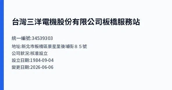 台灣三洋電機股份有限公司板橋服務站的照片-統編 34539303(新北市) 公司登記資料與營業項目詳細圖表