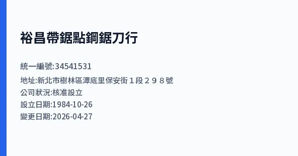 裕昌帶鋸點鋼鋸刀行的照片-統編 34541531(新北市) 公司登記資料與營業項目詳細圖表