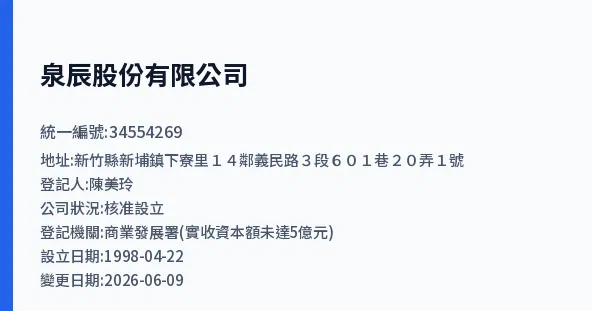 泉辰股份有限公司的照片-統編 34554269(新竹縣) 公司登記資料與營業項目詳細圖表