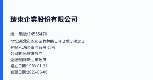 臻東企業股份有限公司的照片-統編 34555470(新北市) 公司登記資料與營業項目詳細圖表
