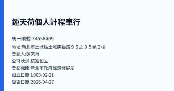 鍾天荷個人計程車行的照片-統編 34556409(新北市) 公司登記資料與營業項目詳細圖表