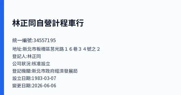 林正同自營計程車行的照片-統編 34557195(新北市) 公司登記資料與營業項目詳細圖表