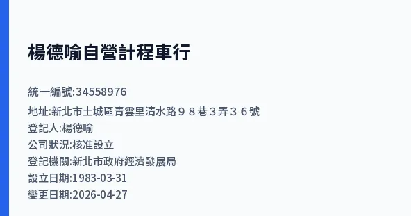 楊德喻自營計程車行的照片-統編 34558976(新北市) 公司登記資料與營業項目詳細圖表
