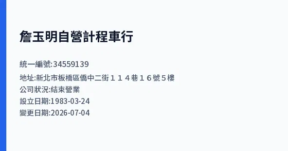 詹玉明自營計程車行的照片-統編 34559139(新北市) 公司登記資料與營業項目詳細圖表