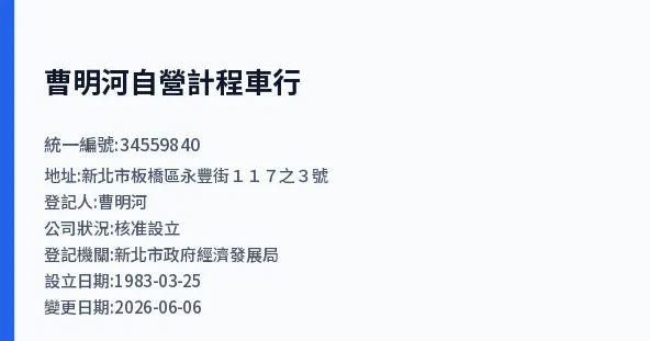 曹明河自營計程車行的照片-統編 34559840(新北市) 公司登記資料與營業項目詳細圖表