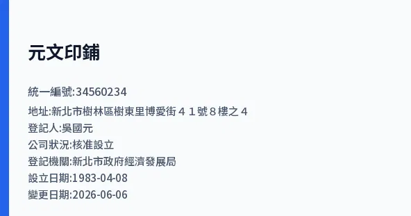 元文印鋪的照片-統編 34560234(新北市) 公司登記資料與營業項目詳細圖表
