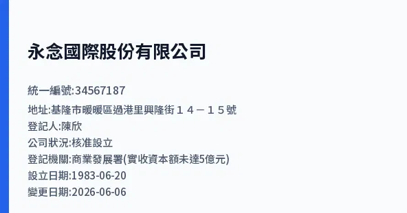 永念國際股份有限公司的照片-統編 34567187(基隆市) 公司登記資料與營業項目詳細圖表