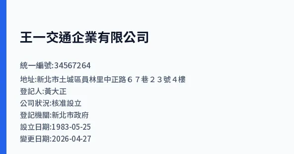 王一交通企業有限公司的照片-統編 34567264(新北市) 公司登記資料與營業項目詳細圖表