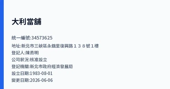 大利當舖的照片-統編 34573625(新北市) 公司登記資料與營業項目詳細圖表