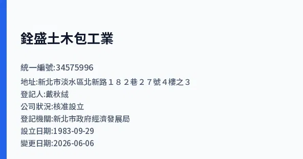 銓盛土木包工業的照片-統編 34575996(新北市) 公司登記資料與營業項目詳細圖表