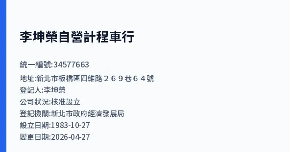 李坤榮自營計程車行的照片-統編 34577663(新北市) 公司登記資料與營業項目詳細圖表