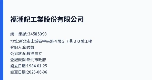 福潮記工業股份有限公司的照片-統編 34585093(新北市) 公司登記資料與營業項目詳細圖表