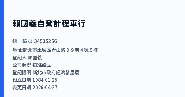 賴國義自營計程車行的照片-統編 34585256(新北市) 公司登記資料與營業項目詳細圖表
