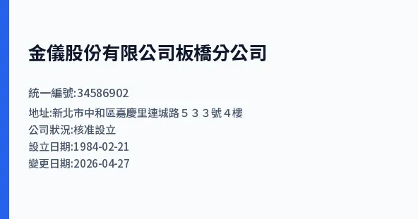 金儀股份有限公司板橋分公司的照片-統編 34586902(新北市) 公司登記資料與營業項目詳細圖表