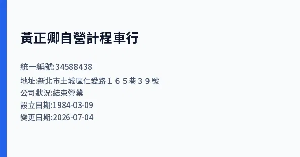 黃正卿自營計程車行的照片-統編 34588438(新北市) 公司登記資料與營業項目詳細圖表