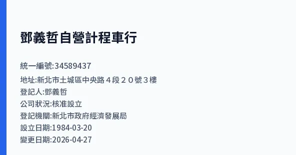 鄧義哲自營計程車行的照片-統編 34589437(新北市) 公司登記資料與營業項目詳細圖表
