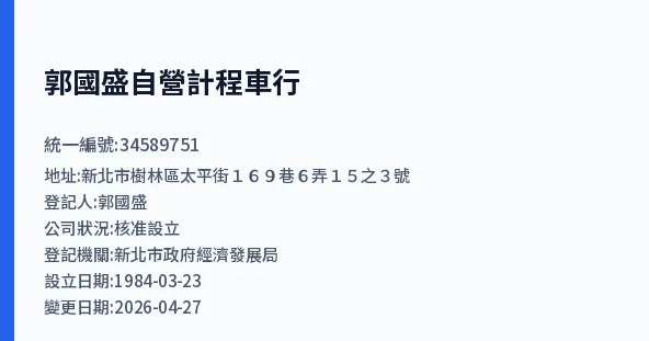 郭國盛自營計程車行的照片-統編 34589751(新北市) 公司登記資料與營業項目詳細圖表