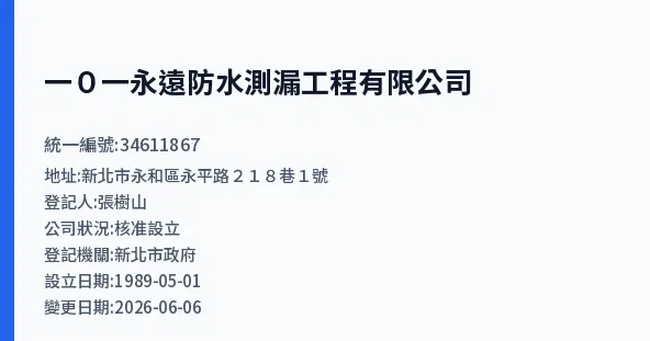 一0一永遠防水測漏工程有限公司的照片-統編 34611867(新北市) 公司登記資料與營業項目詳細圖表