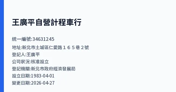 王廣平自營計程車行的照片-統編 34631245(新北市) 公司登記資料與營業項目詳細圖表