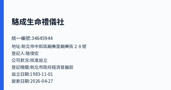 駱成生命禮儀社的照片-統編 34645944(新北市) 公司登記資料與營業項目詳細圖表