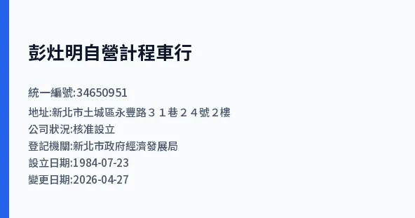 彭灶明自營計程車行的照片-統編 34650951(新北市) 公司登記資料與營業項目詳細圖表