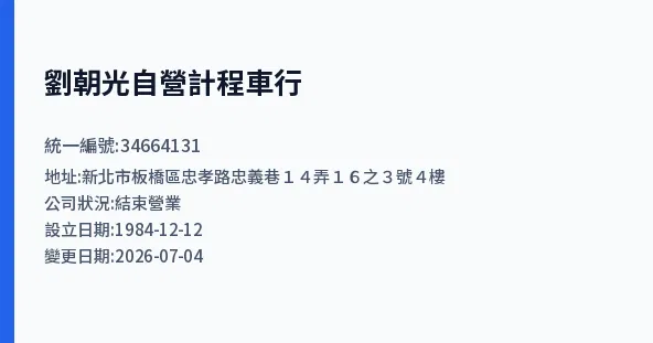 劉朝光自營計程車行的照片-統編 34664131(新北市) 公司登記資料與營業項目詳細圖表