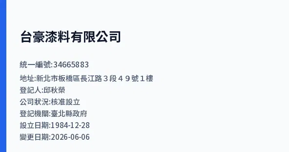 台豪漆料有限公司的照片-統編 34665883(新北市) 公司登記資料與營業項目詳細圖表