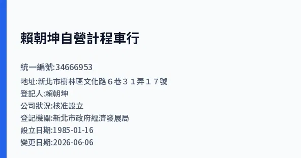 賴朝坤自營計程車行的照片-統編 34666953(新北市) 公司登記資料與營業項目詳細圖表