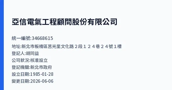 亞信電氣工程顧問股份有限公司的照片-統編 34668615(新北市) 公司登記資料與營業項目詳細圖表