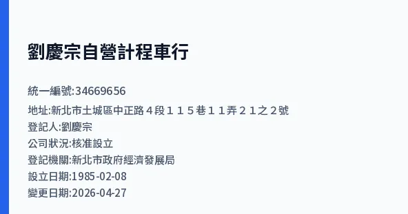 劉慶宗自營計程車行的照片-統編 34669656(新北市) 公司登記資料與營業項目詳細圖表