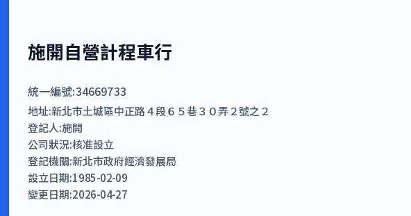 施開自營計程車行的照片-統編 34669733(新北市) 公司登記資料與營業項目詳細圖表
