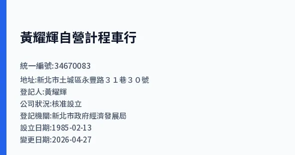 黃耀輝自營計程車行的照片-統編 34670083(新北市) 公司登記資料與營業項目詳細圖表